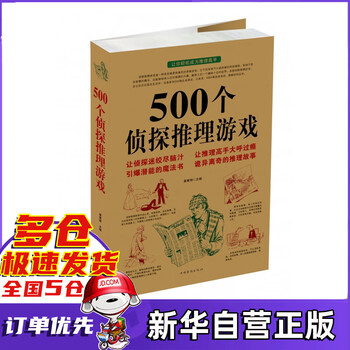 500个侦探推理游戏