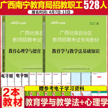 中公2022年广西教师公开招聘考试用书教育学心理学教材历年试题模拟题预测试卷广西教师公招考试真题库 教材 共2本