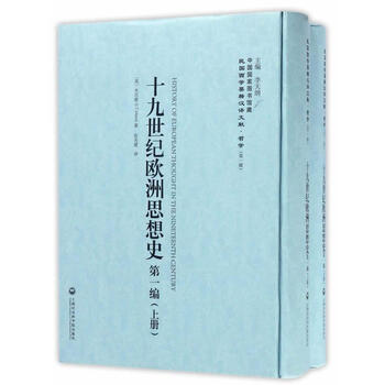 十九世纪欧洲思想史（上下册）9787552017489 上海社会科学院出版社