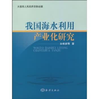 我国海水利用产业化研究