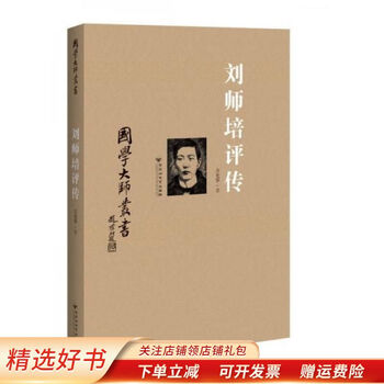 刘师培评传