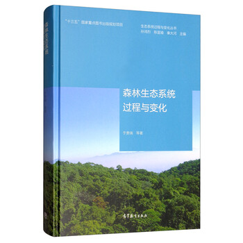 生态系统过程与变化丛书：森林生态系统过程与变化
