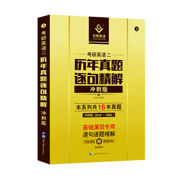 巨微英语2021考研英语二历年真题逐句精解冲刺版（2016-2020）英语二精解系列三本共16年真题