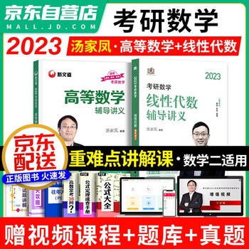 2023考研数学二 汤家凤辅导讲义 高等数学+线性代数 可搭配武忠祥高等基础李永乐复习全书张宇30讲1000题