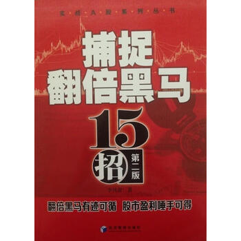 【正版图书】捕捉翻倍黑马15招 李凤雷 经济管理出版社