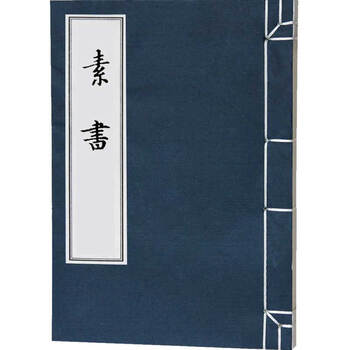 素书/儒释道经典珍本丛刊 哲学与宗教道家儒释道经典 中华传统文化 手工宣纸线装书籍古书籍 国学经典书