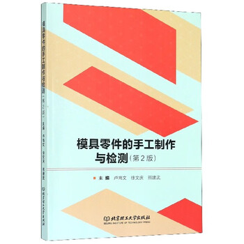 模具零件的手工制作与检测(第2版)