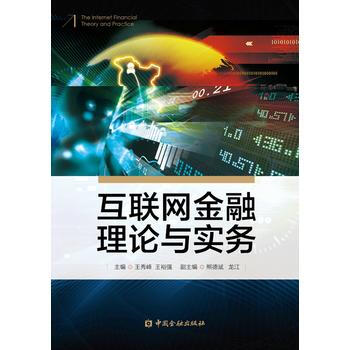 互联网金融理论与实务