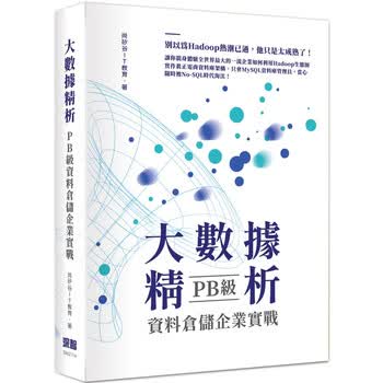 预售 尚硅谷IT教育 大數據精析：PB級資料倉儲企業實戰 深智數位