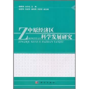 中原经济区科学发展研究 秦耀辰 科学出版社