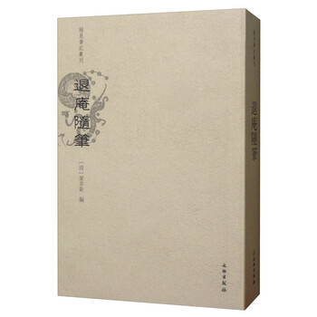 退庵随笔/稀见笔记丛刊