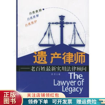 遗产律师－－老百姓实用法律顾问