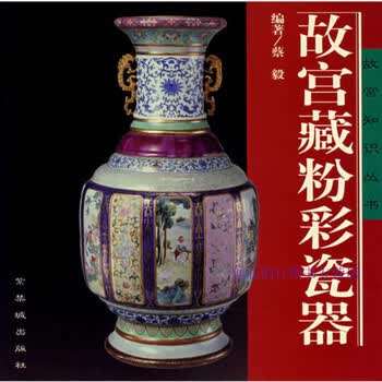 故宫藏粉彩瓷器 蔡毅