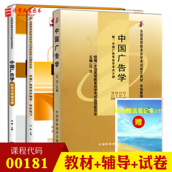 自考教材00181 0181 中国广告学教材+题库辅导+阶梯式突破试卷单元综合测试仿真试题演练考前密