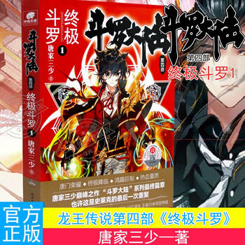 正版书籍斗罗大陆第四部4终极斗罗1 唐家三少玄幻奇幻小说书籍书斗罗大陆第四部4终极斗罗