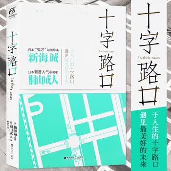 正版 十字路口 in their cases 星之声你的名字作者新海诚新作 日本青春轻小说 高三青春