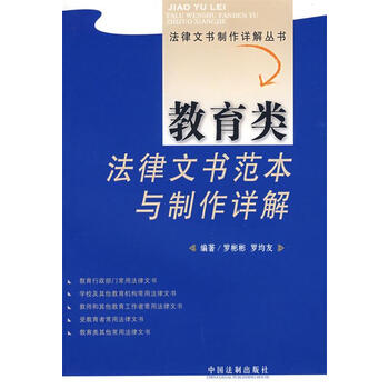 教育类法律文书范本与制作详解 罗彬彬,罗均友　编著【正版书】