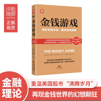 金钱游戏：透析市场本源，揭开游戏黑幕（新版）