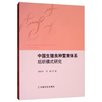 中国生猪良种繁育体系组织模式研究
