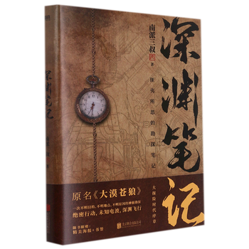 深渊笔记(绝地勘探)  南派三叔著 新书