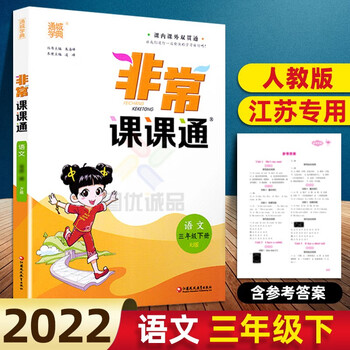 【新版】2022春新版非常课课通三年级下册3下学语文人教版数学苏教版英语译林版3年级\\\/三年级下 【2022春】 语文 三年级下册