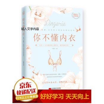 你不懂内衣：有料、有趣、还有范儿的内衣知识百科【已选择系列为准】 你不懂内衣