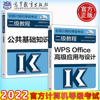 高教版 2022年全国计算机等级考试二级考试教材二级WPS Office高级应用与设计+公共基础知识 WPS office应用二级WPS考试
