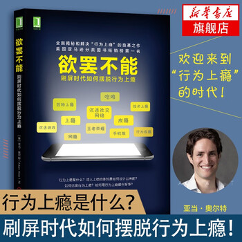 欲罢不能：刷屏时代如何摆脱行为上瘾