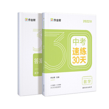 作业帮 2022版中考速练30天 数学 附赠答案与解析 全国初中通用