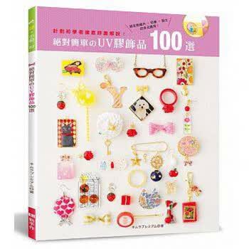 台版 简单的UV胶饰品100选》暖心礼物美丽饰品简单制作个人风格设计DIY手工手作
