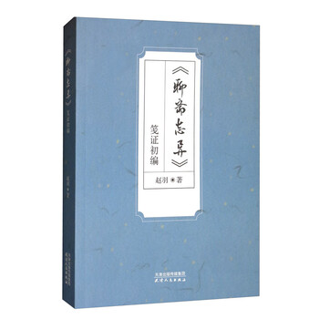 《聊斋志异》箋证初编9787201155739