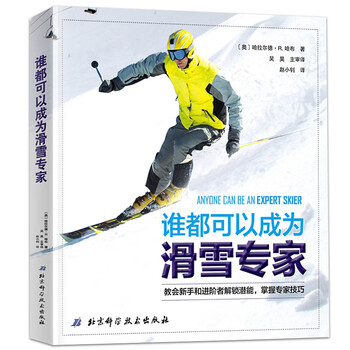 谁都可以成为滑雪专家 滑雪入门教程书籍 滑雪书籍 滑雪装备站姿教学 单板双板滑行技巧 冰雪运动 滑雪