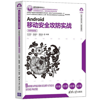 Android移动安全攻防实战（微课视频版）（计算机科学与技术丛书·新形态教材） 正版
