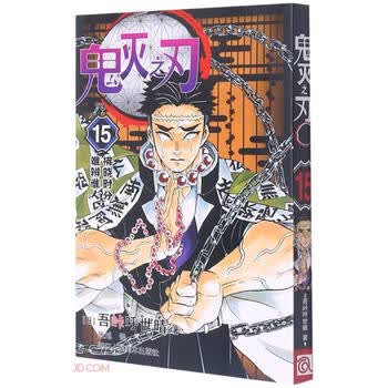 鬼灭之刃15拂晓时分 · 难辨谁人