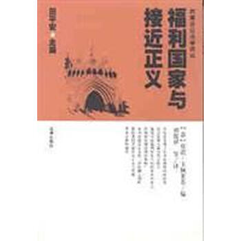 福利国家与接近正义