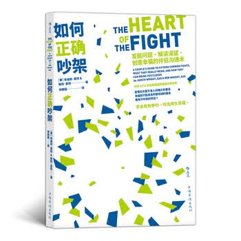[正版图书]如何正确吵架
