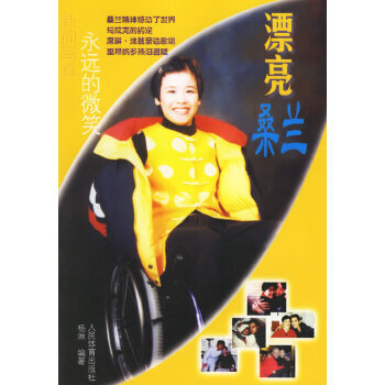漂亮桑兰 永远的微笑 杨琳 人民体育出版社