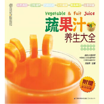 蔬果汁养生大全(汉竹) 很全的种类，很全的功效 附赠《常见饮食搭配宜忌挂图》