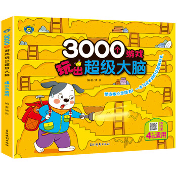 3000个游戏玩出大脑早教书2-3-4-5-6岁 幼儿童潜能智力开发书 3000个游戏玩出超级大脑--4岁【单本135页】