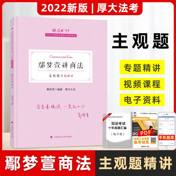 2022厚大法考 鄢梦萱讲商经法 理论卷 司法考试商法经济法讲义 法律职业资格考试精讲教材 厚大司考