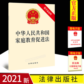 2021新书  中华人民共和国家庭教育促进法 附草案说明 法律出版社  9787519760137