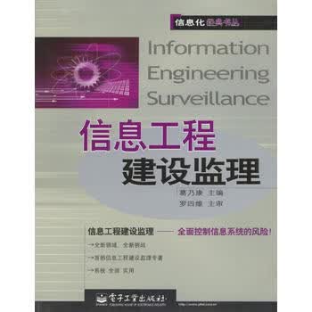 信息工程建设监理:全面控制信息系统的风险【正版图书】