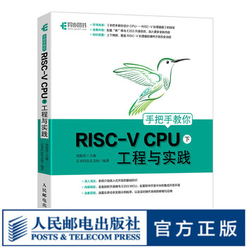 手把手教你RISC-V CPU下 工程与实践 CPU自主设计 嵌入式开发 蜂鸟E200系列芯片