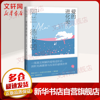 爱的进化论 阿兰·德波顿作品集 图书