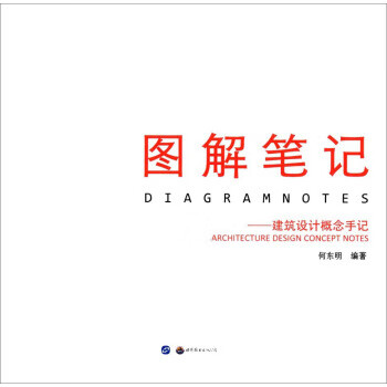 图解笔记:建筑设计概念手记:architecture design concept notes  世