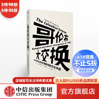 哥伦布大交换：1492年以后的生物影响和文化冲击（见识丛书13） 中信出版社图书