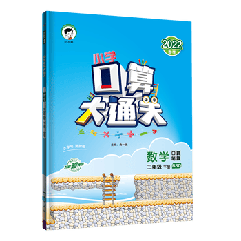 【北师版】2022春口算大通关三年级下册数学北师大版BSD 口算练习册 53天天练3年级下册口算练 数学 三年级下