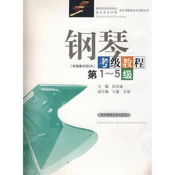 钢琴考级教程第1-5级 张有成 主编【正版书】