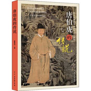 唐伯虎的传说