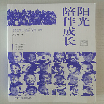 阳光陪伴成长 黄恩鹏 北京燕山出版社